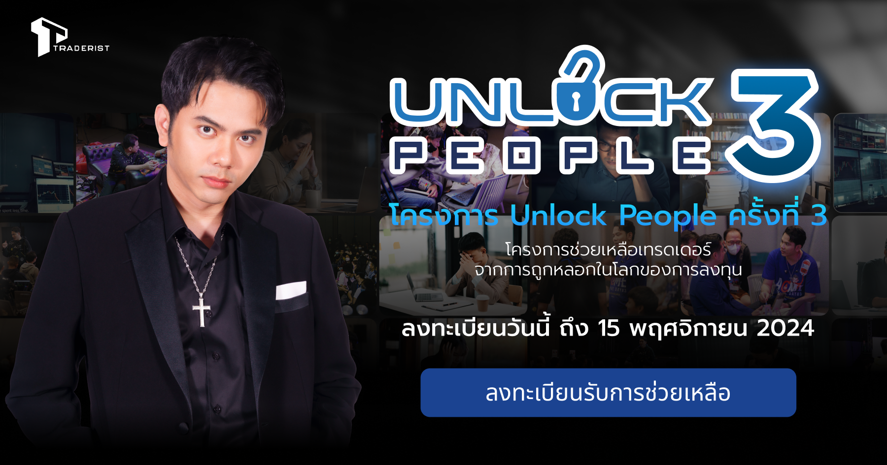 Traderist | โครงการ Unlock People ครั้งที่ 3 t